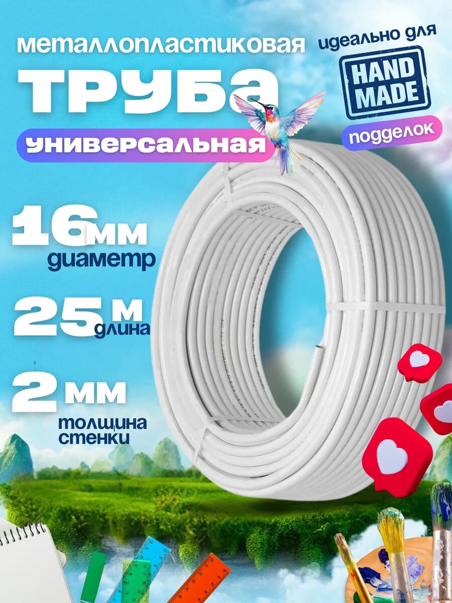 Труба металлопластиковая Ф16х2.0 мм 25 метров