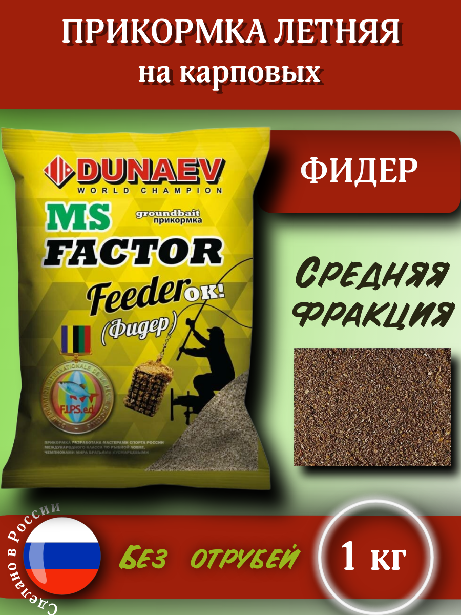 Прикормка для летней рыбалки MS FACTOR Фидер DUNAEV 1 кг / Дунаев МС фактор на карпа, на леща