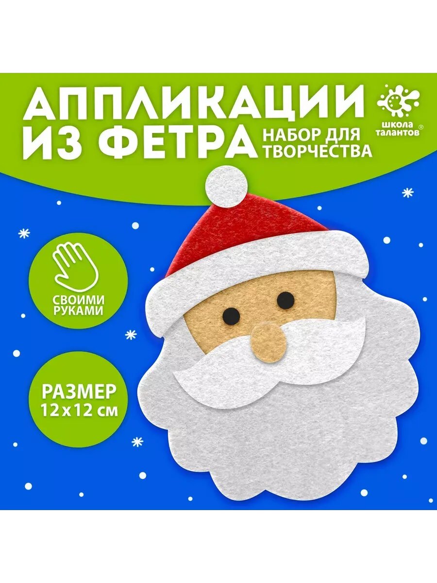 Набор для творчества "Дед мороз" ёлочное украшение из фетра