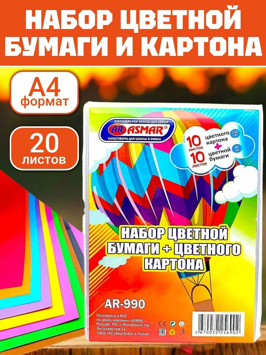 Набор цветной бумаги и картона для школы А4, 20 листов