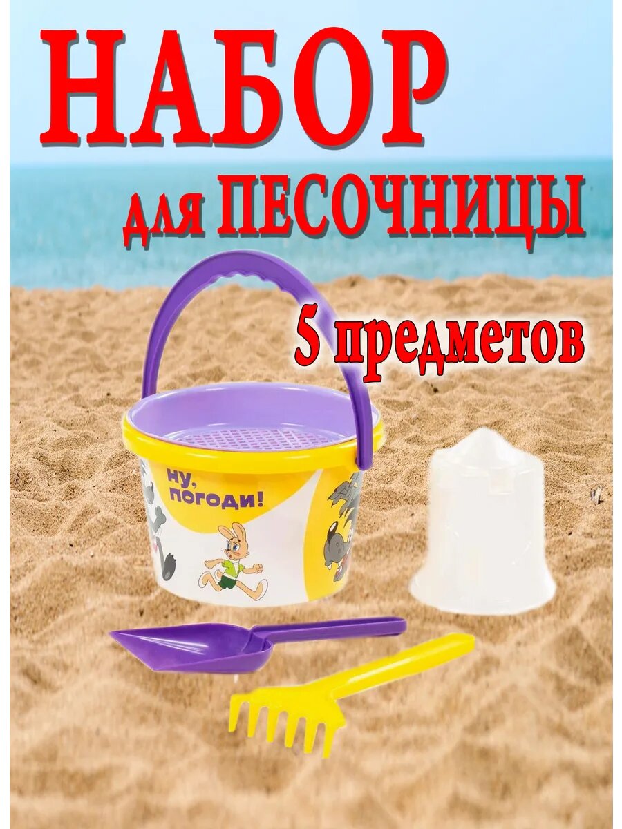 Набор для песочницы №4 Ну, погоди! Полесье