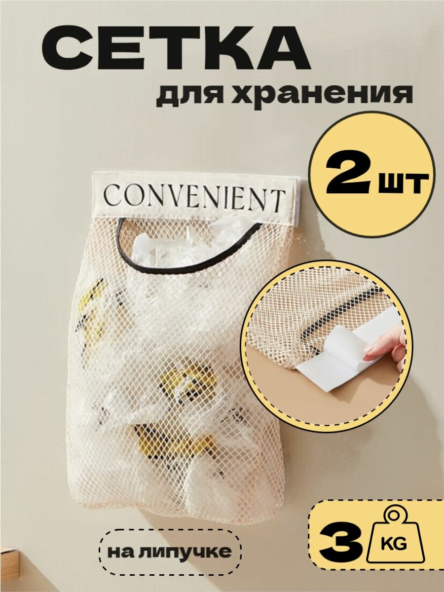 Сетка-органайзер на липучке 2 шт, бежевая. Для порядка в доме