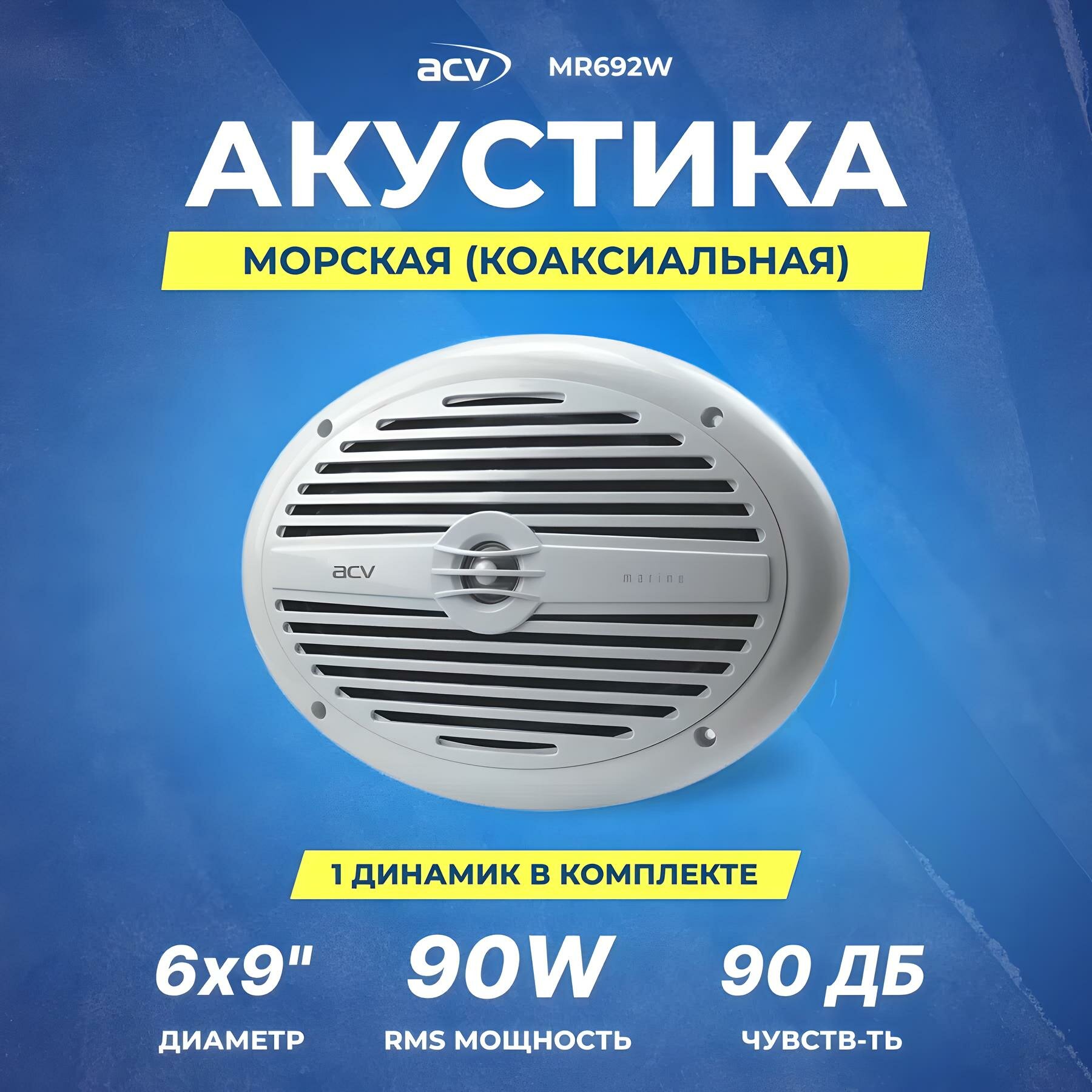 Колонки морские ACV MR692W, 6x9", 180 Вт / Динамики влагостойкие
