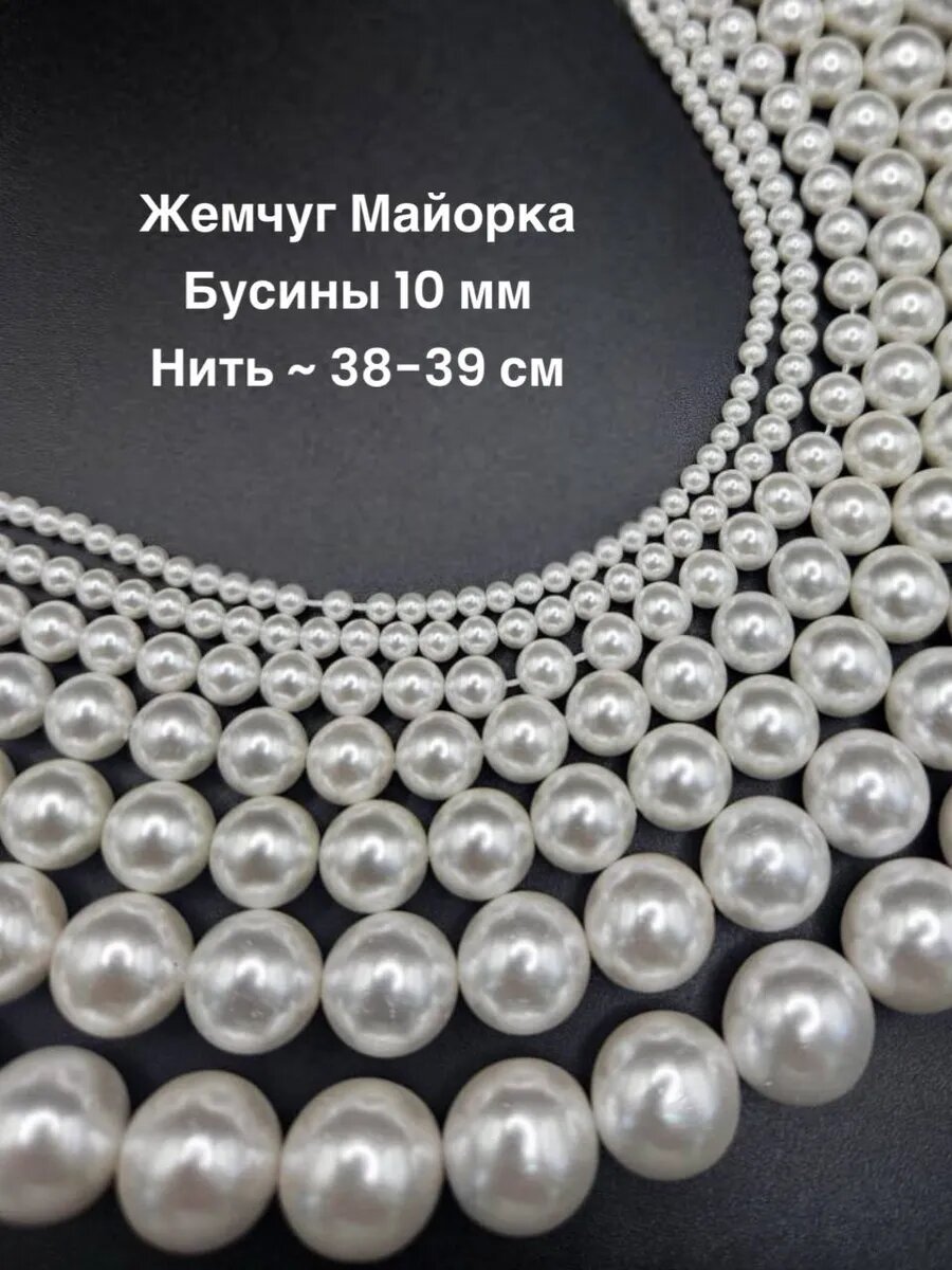 Жемчуг Майорка белая бусины 10 мм