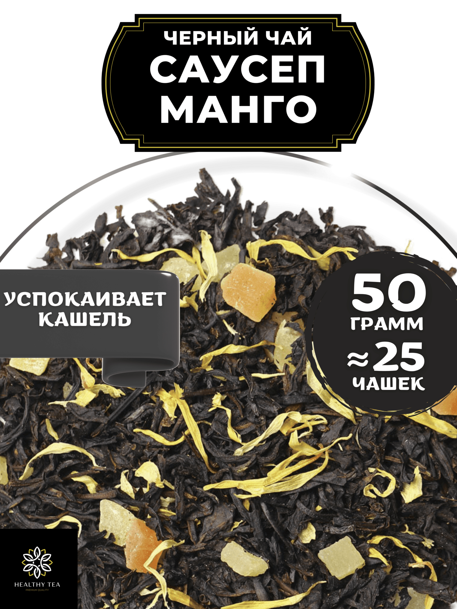 Индийский Черный чай с ананасом, папайей и календулой Саусеп Манго от Полезный чай / HEALTHY TEA, 50 гр