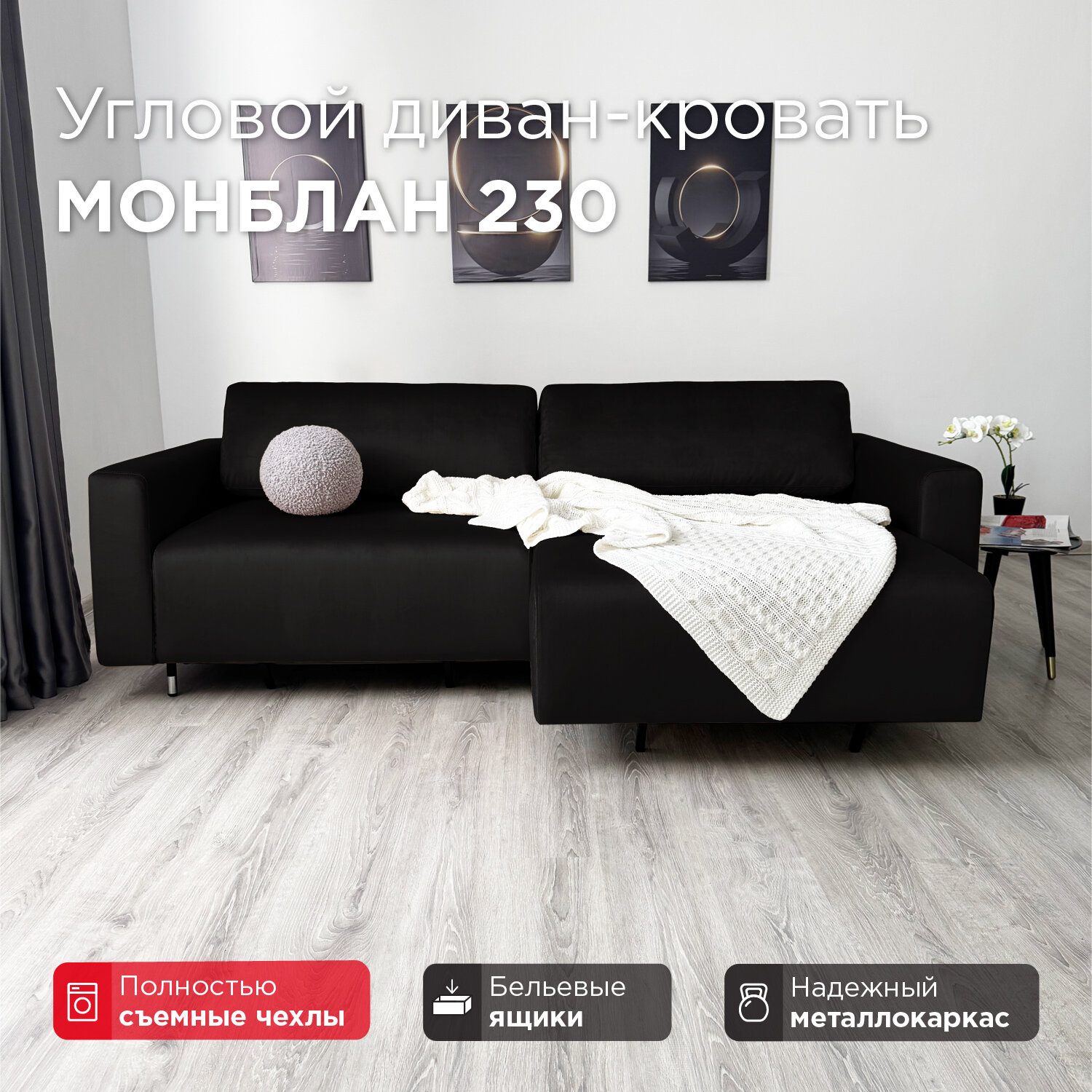 Угловой диван-кровать Redsofa Монблан 230см черный Waterproof. Раскладной диван со съемными чехлами Редсофа, для дома и офиса(Мебельный гарнитур бытового назначения)