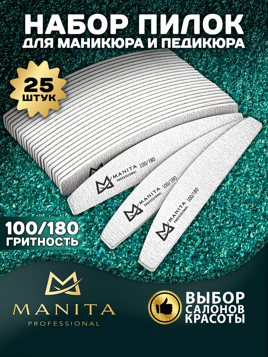 Пилка для ногтей Manita Professional Лодка 100/180 грит, 17,7 см 25шт/уп.