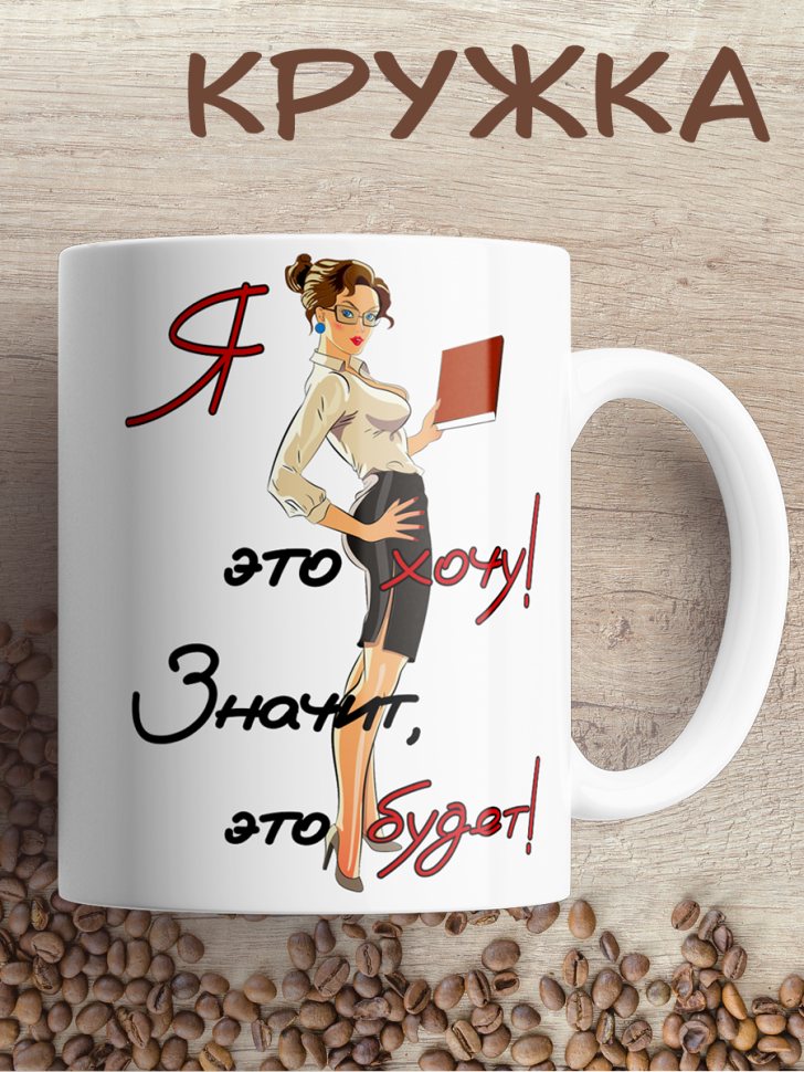 Подарок с принтом, Кружка, Я это хочу (керамическая с термотрансферным принтом)