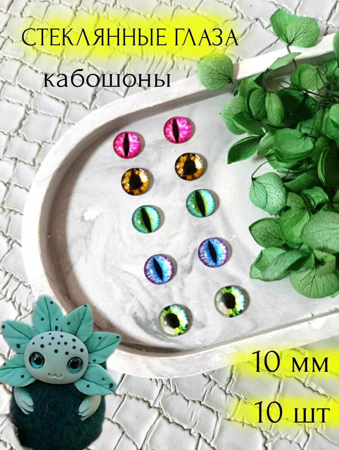Глаза стеклянные кабошоны для кукол игрушек 10мм 10шт