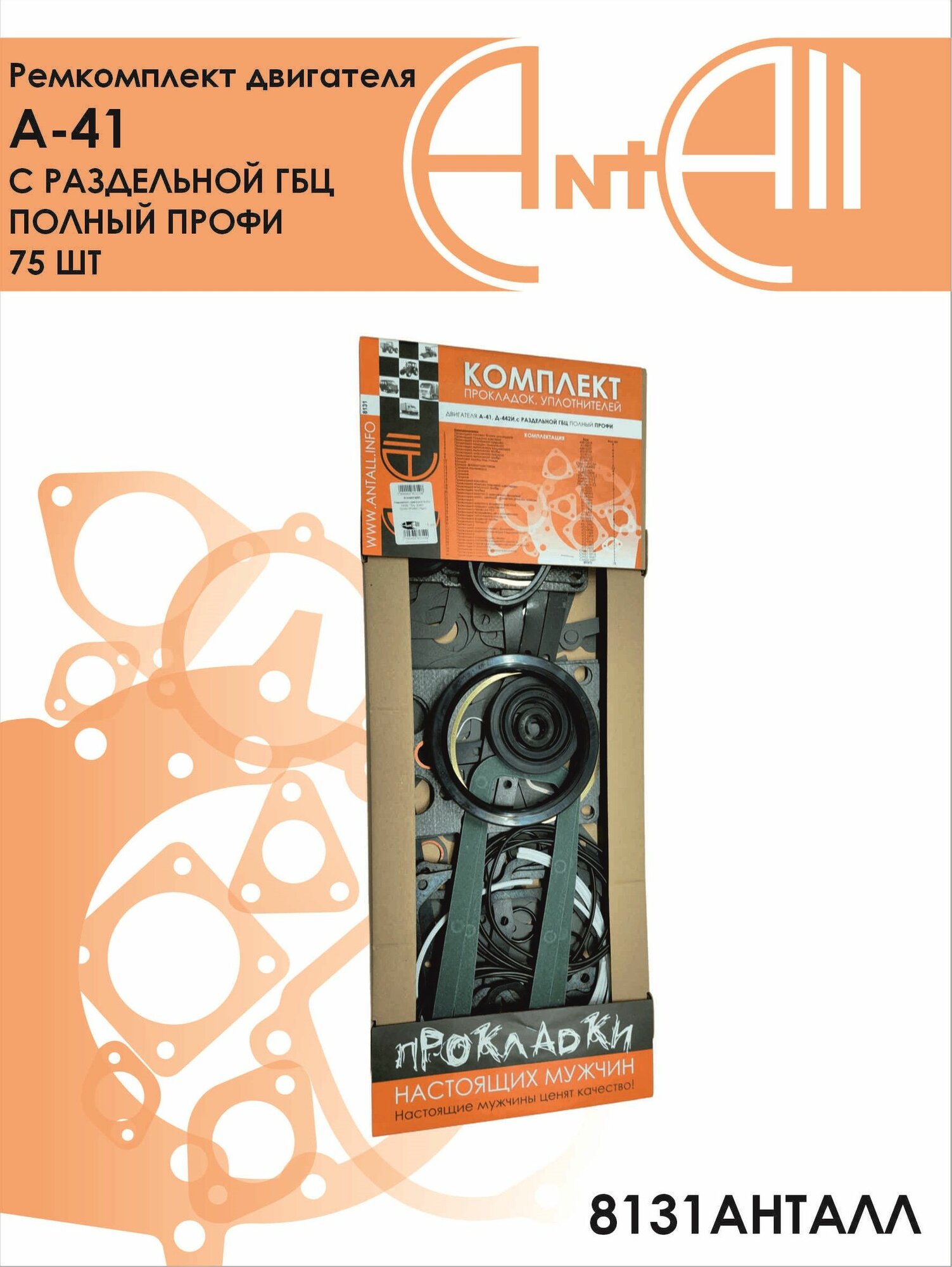 Ремкомплект двигателя А-41 с раздельной ГБЦ полный профи 75 ШТ
