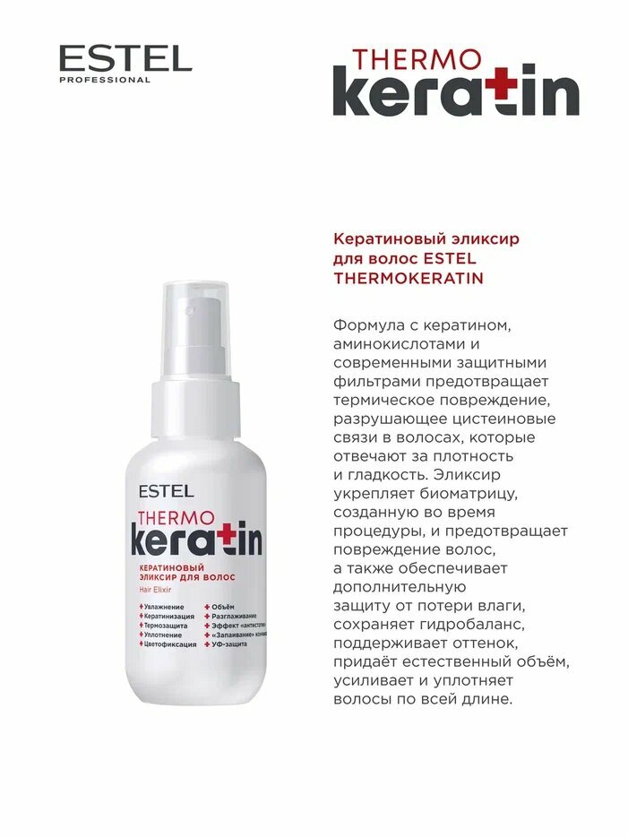Эликсир для волос ESTEL KERATIN, кератиновый, увлажняющий, 100мл