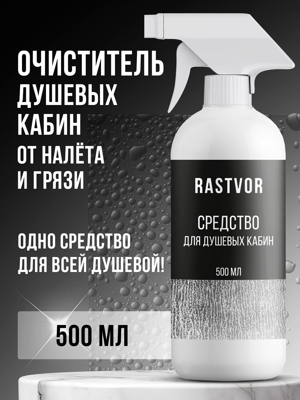 Средство для мытья RASTVOR, от известкового налёта и ржавчины, с дозатором