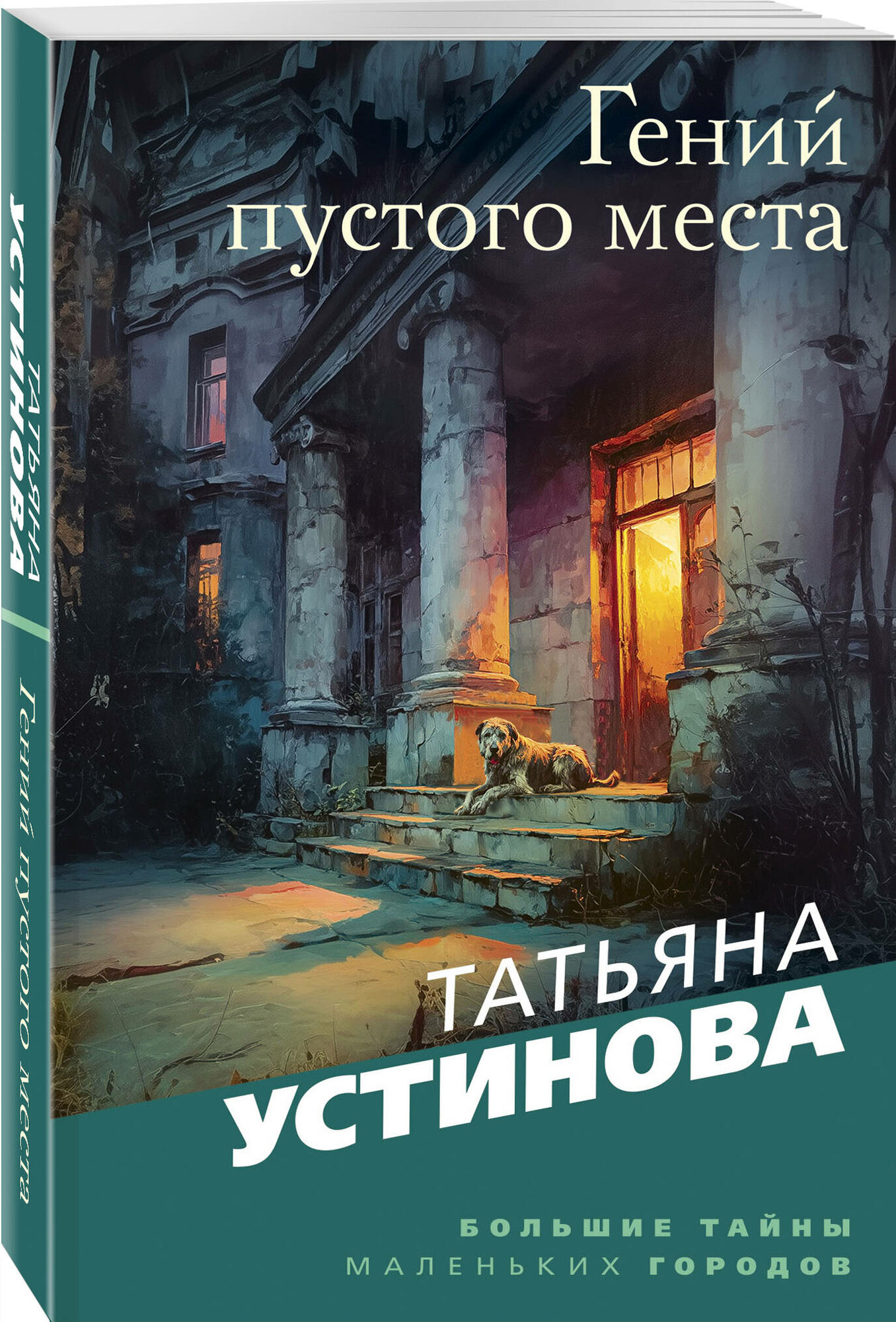 Устинова Т. В. Гений пустого места