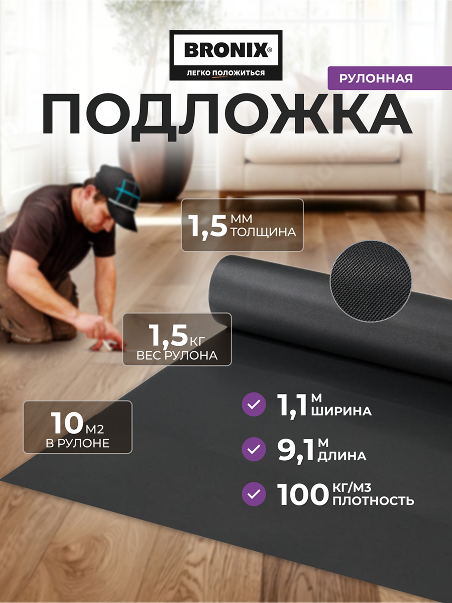 Подложка под кварцвинил BRONIX IXPE Black толщина - 1,5 мм, 10 м2 в рулоне. Под SPC плитку, LVT, WPC и ламинат.