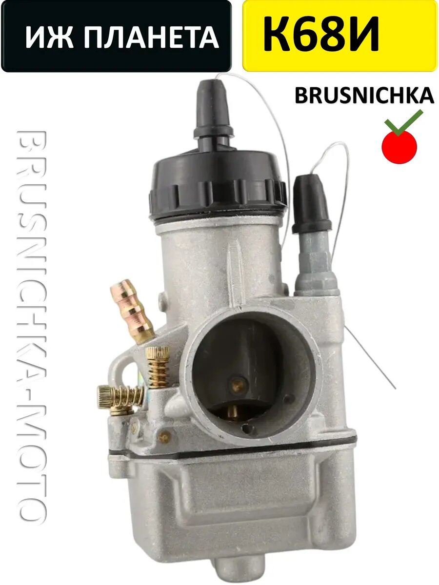 К68И карбюратор для мотоцикла ИЖ Планета круглая заслонка 1 шт.