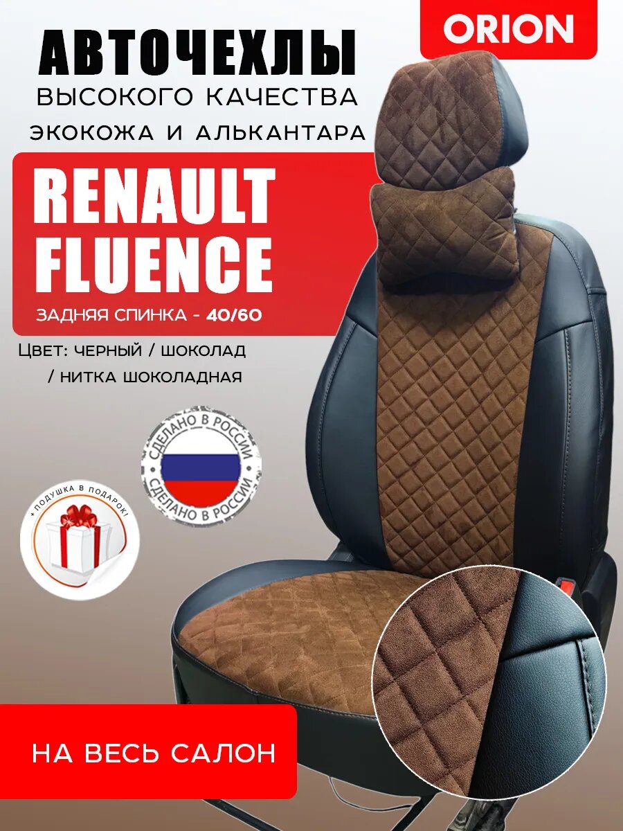 Автомобильные чехлы для Renault Fluence на весь салон