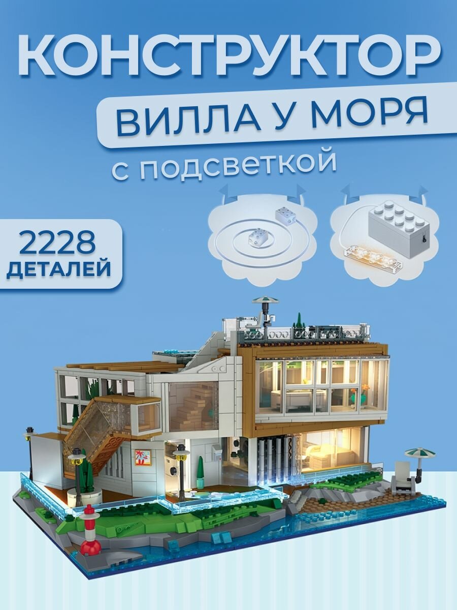 LekHome Конструктор дом с подсветкой Вилла у моря, для девочек, 3D, совместим с лего, 2228 деталей,2 фигурки