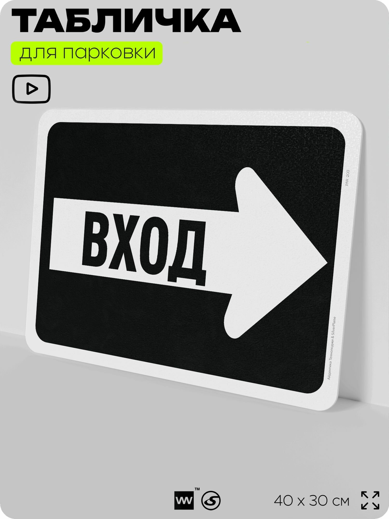 Табличка для парковки "Вход, стрелка вправо", для дома, офиса, организаций, 40х30 см, Silver Plane x Айдентика Технолоджи