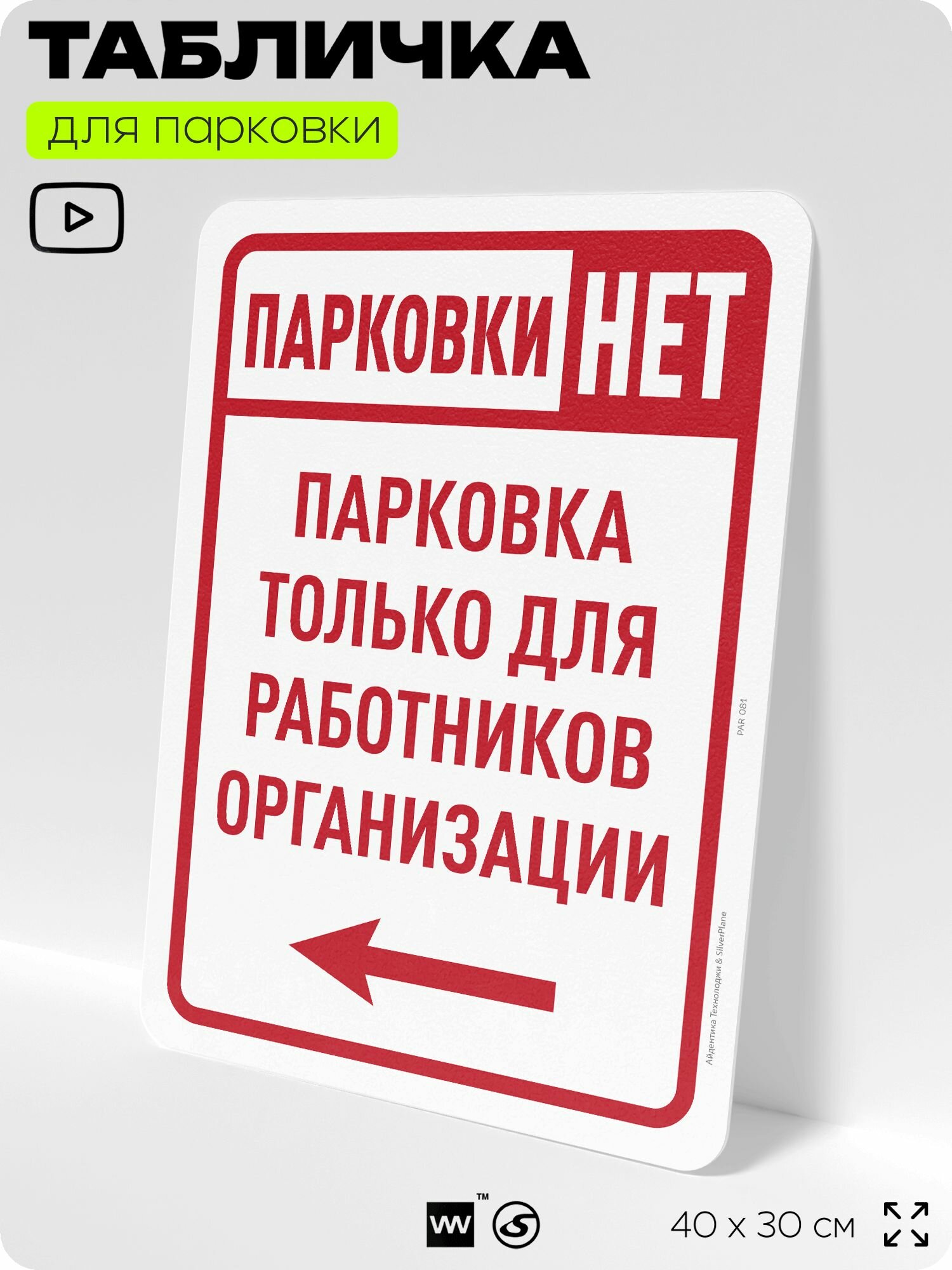 Табличка для парковки "Парковки нет, только для работников организации", для дома, офиса, организаций, 40х30 см, Silver Plane x Айдентика Технолоджи