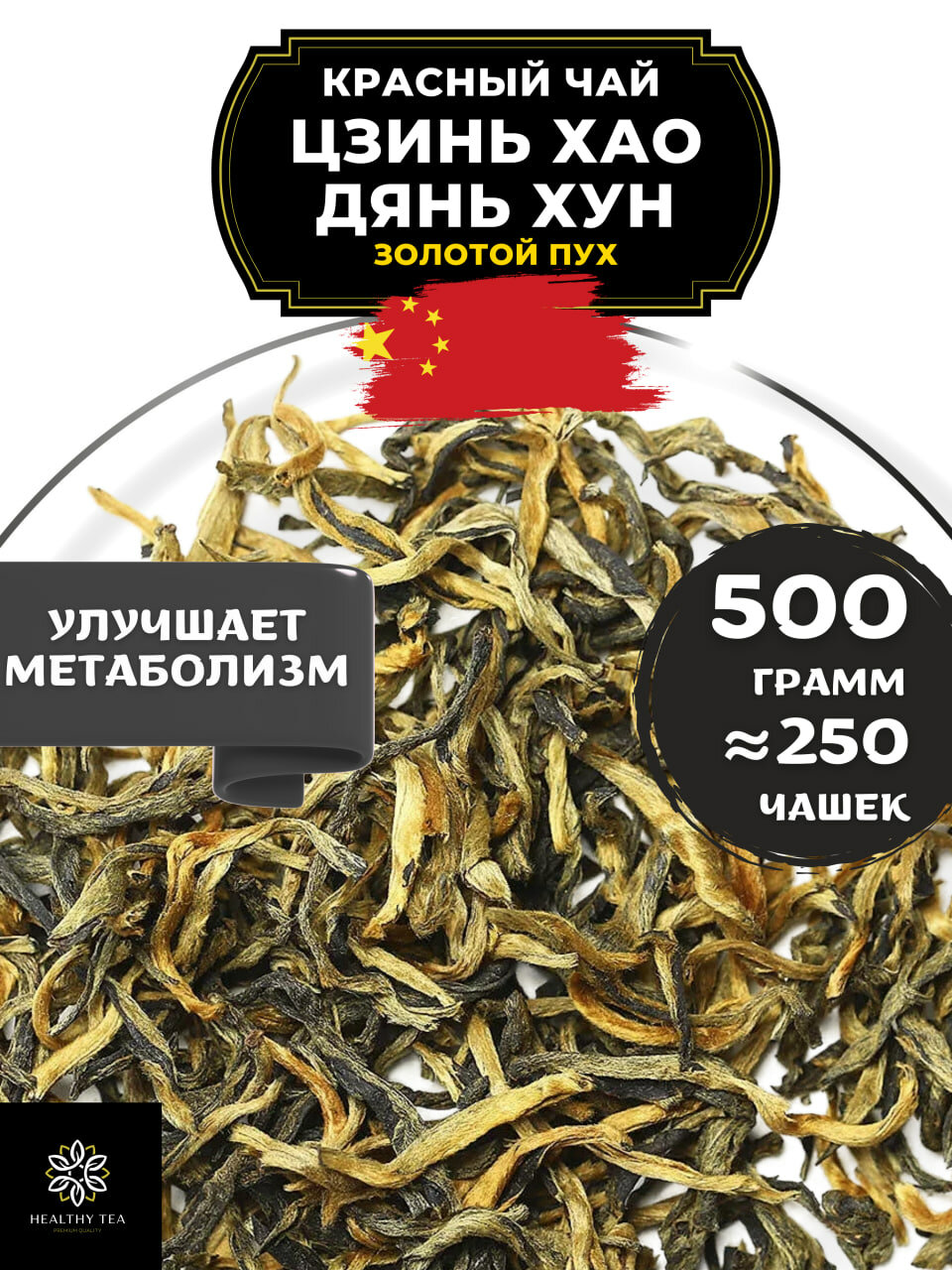 Китайский красный чай Цзинь Хао Дянь Хун (Золотой пух) от Полезный чай / HEALTHY TEA, 500 г