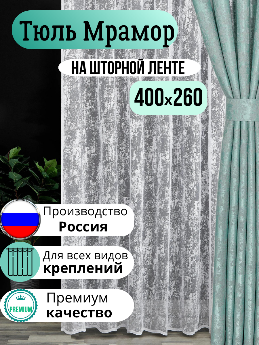 Тюль под мрамор в гостиную и спальню 400х260 белый