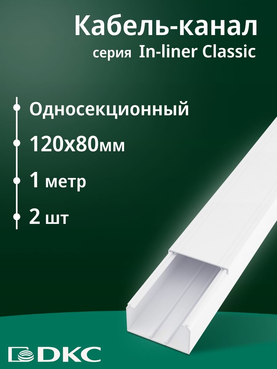 Кабель-канал для проводов белый 120х80 DKC Premium In-liner Classic пластик ПВХ L1000 - 2шт