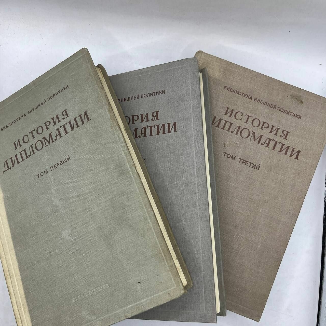 История дипломатии (с первого по третий том) 1945