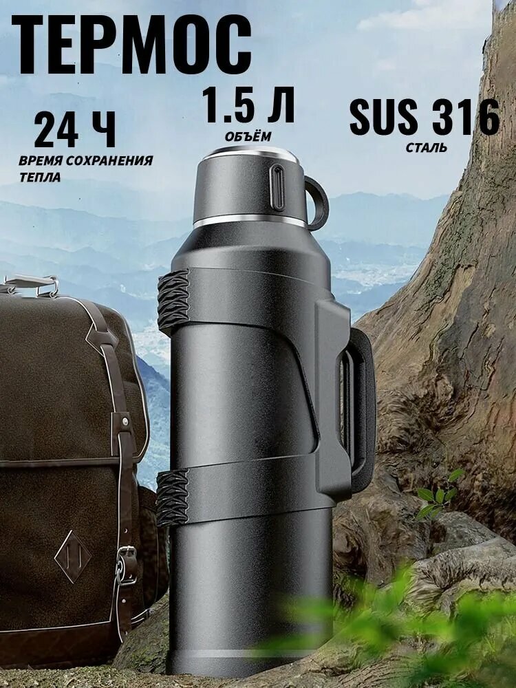 Термос, 1.5 литра, для чая, кофе и воды, большой, металлический, широкое горло.
