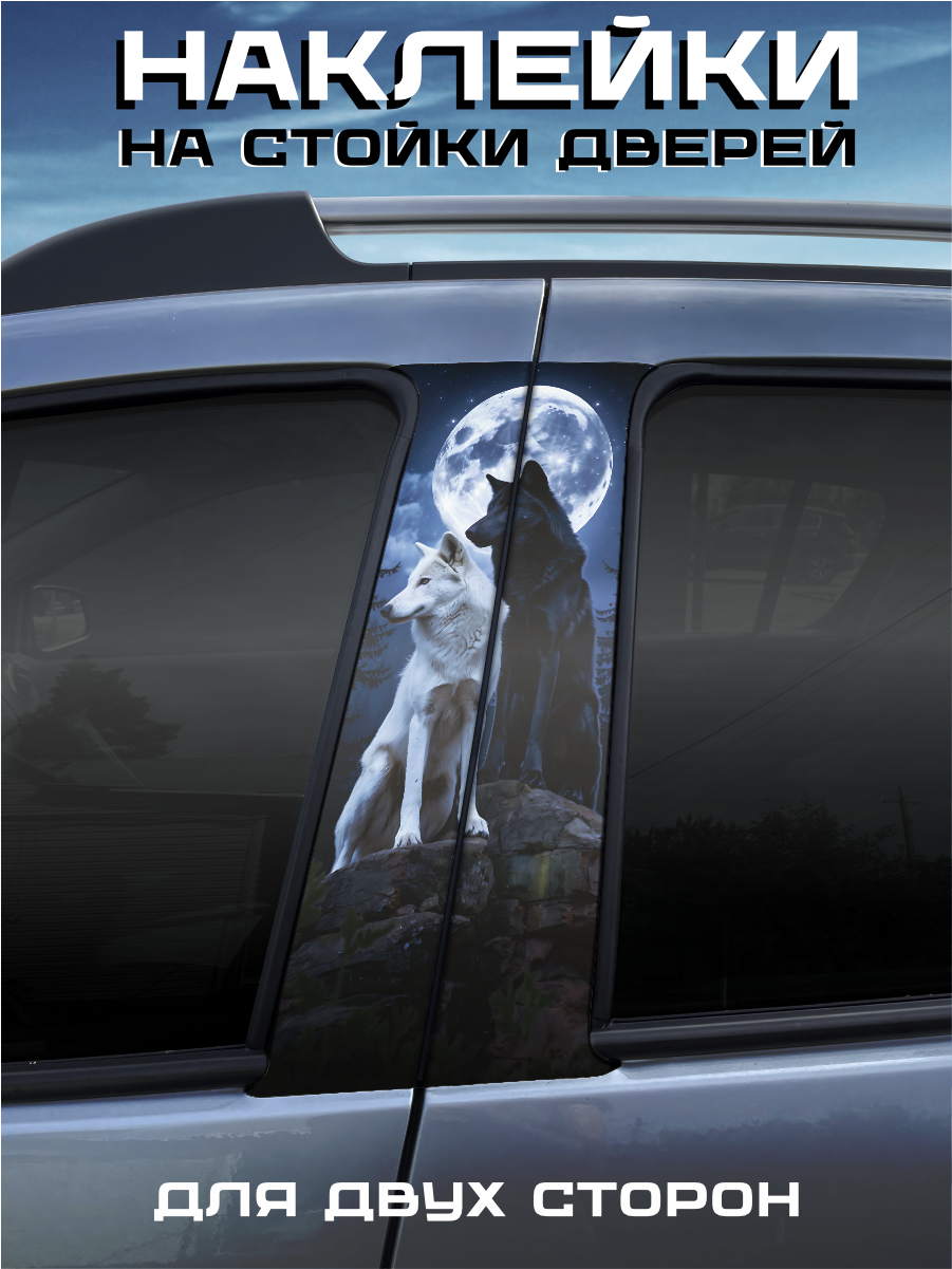 Наклейки на стойки дверей авто Белый Волк