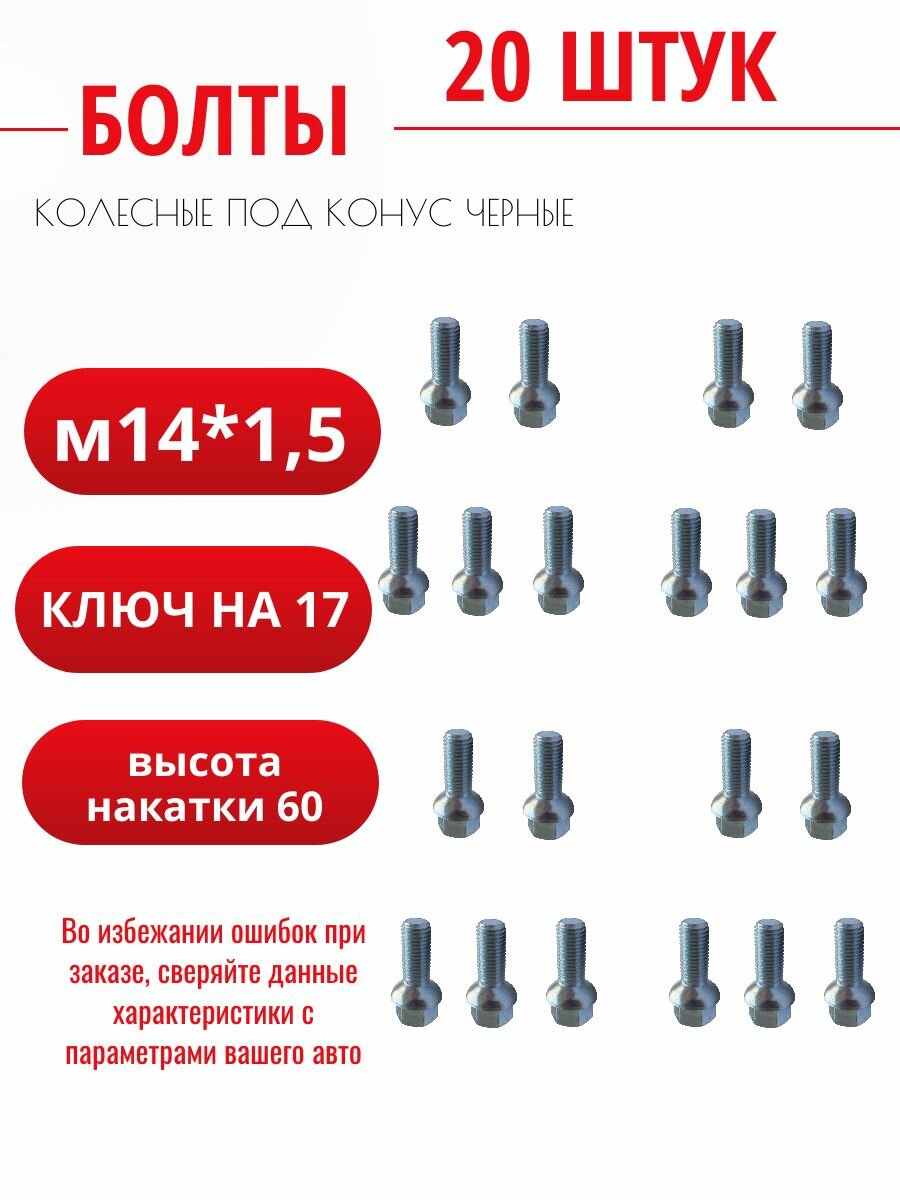 Болт колесный М14*1,5*60 сфера, кл17, цинк 084236, 20 штук
