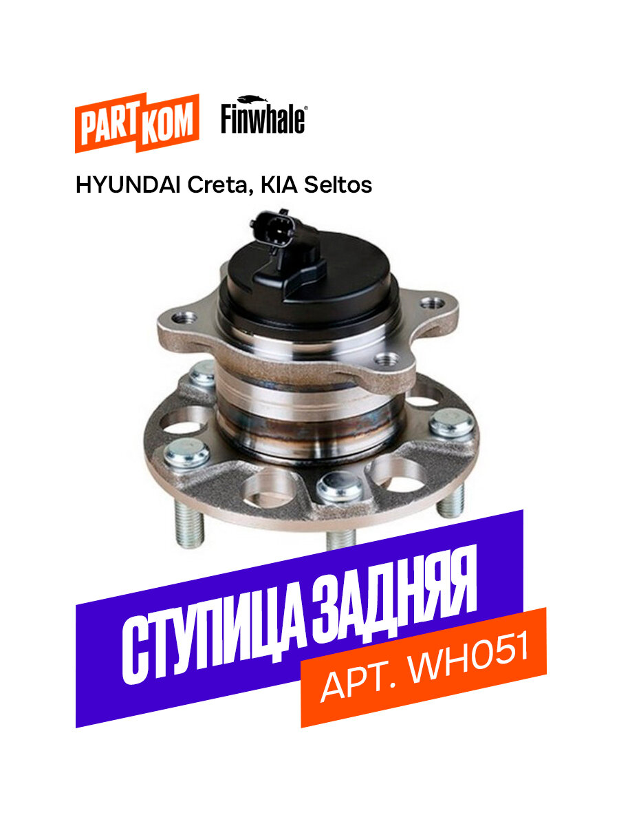 Ступица колеса в сборе задняя для а/м HYUNDAI Creta; KIA Seltos, Finwhale WH051