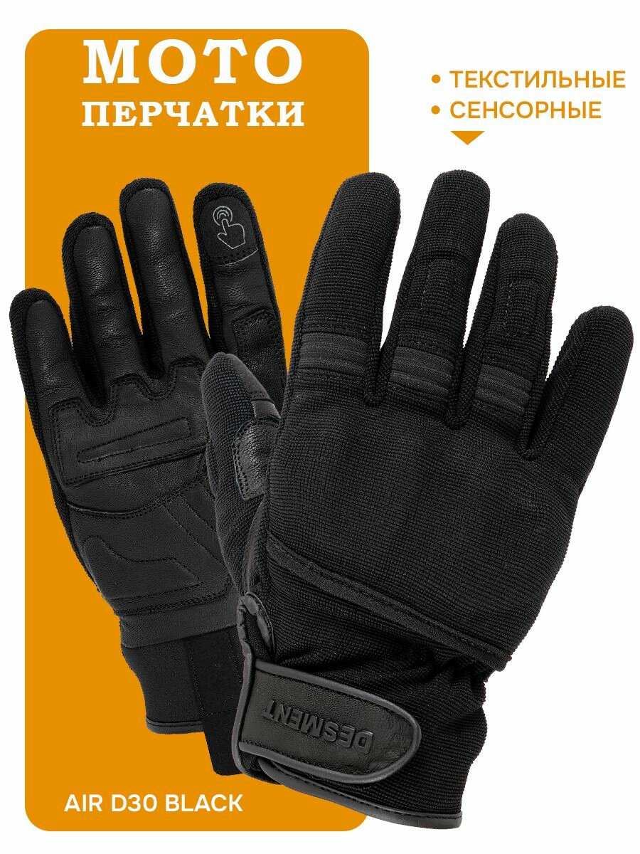 Мотоперчатки текстильные Desment Air D30 black