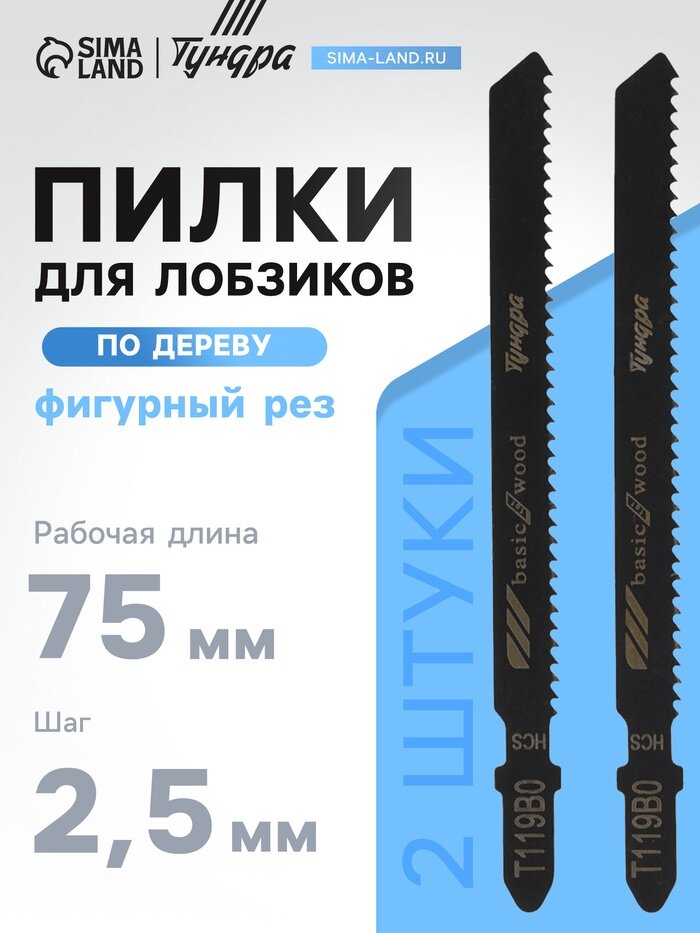 Пилки для лобзиков тундра, по дереву, фигурный рез, HCS, 75/100×2.5 мм, 2 шт, 2 шт.