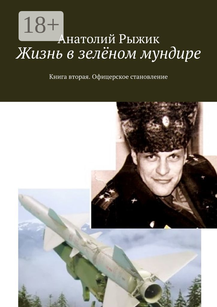 Жизнь в зелёном мундире