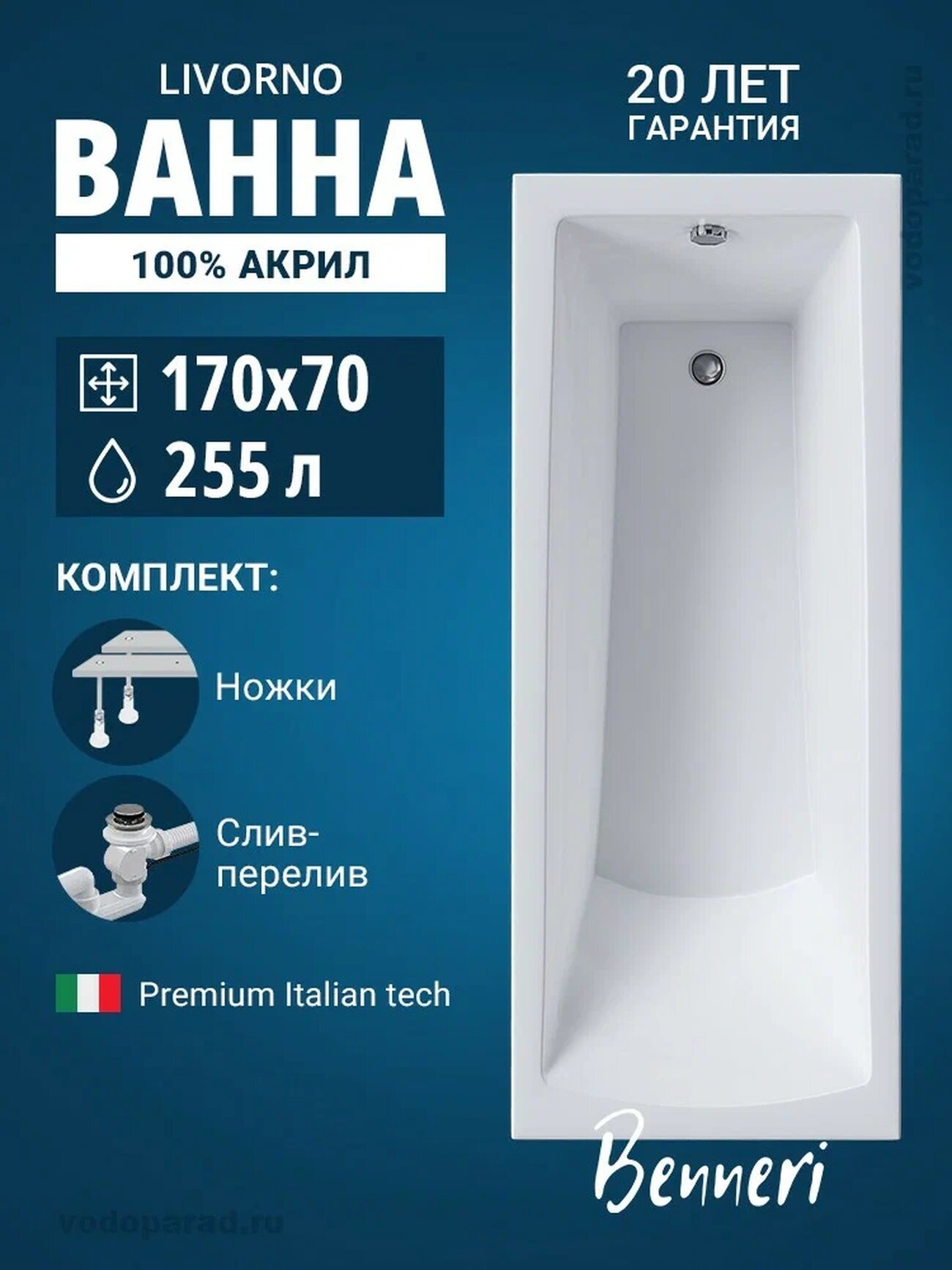 Ванна акриловая 170x70 с ножками и слив-переливом Benneri Livorno, пристенная 100% акрил