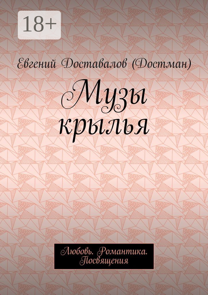 Музы крылья