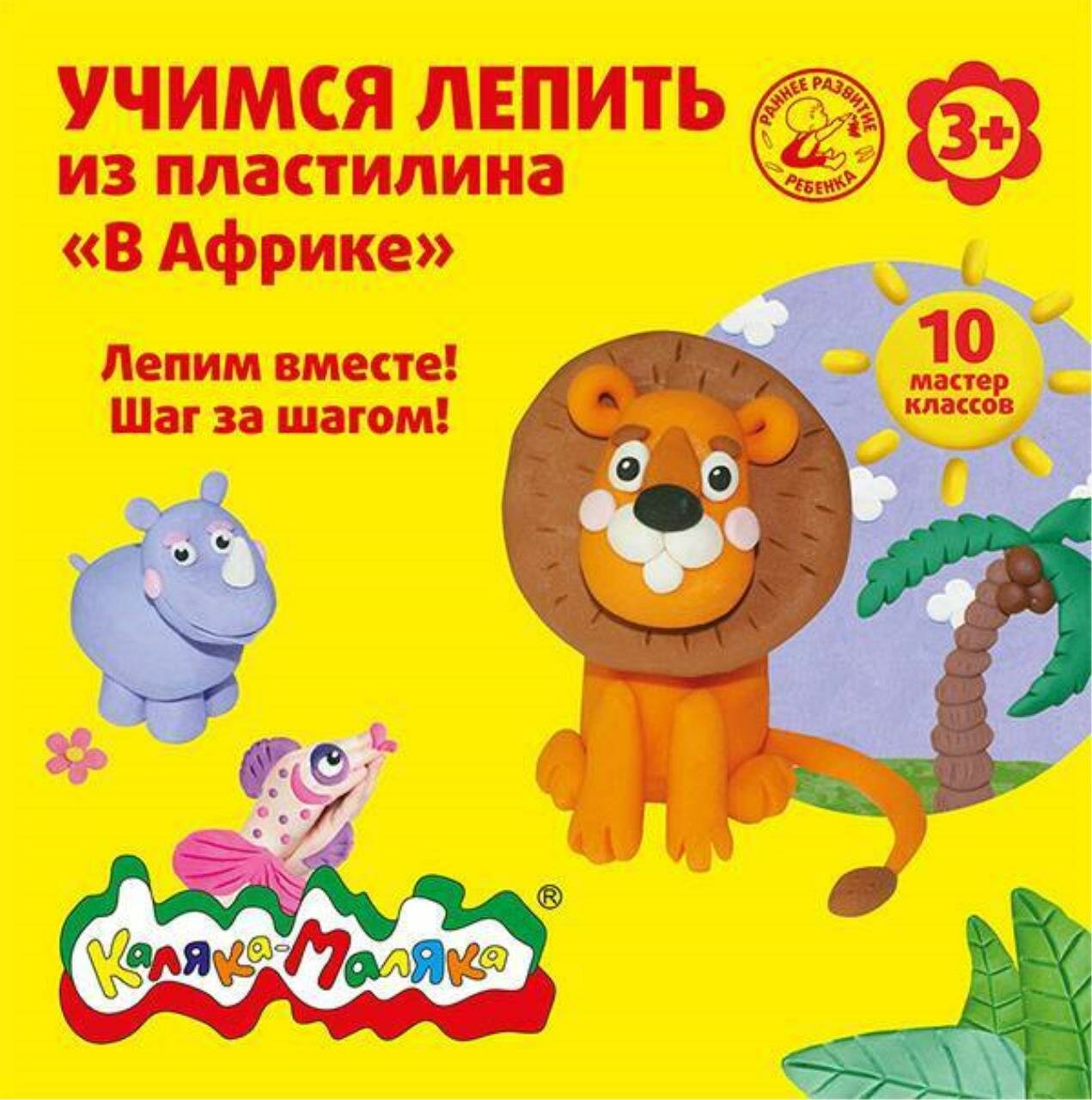 Книжка Каляка-Маляка учимся лепить из пластилина. В африке 10 мастер классов 3+