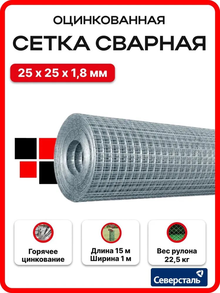 Сетка сварная оцинкованная яч. 25х25 мм, d 1,8мм, 1х15м для кладки, забора, от грызунов