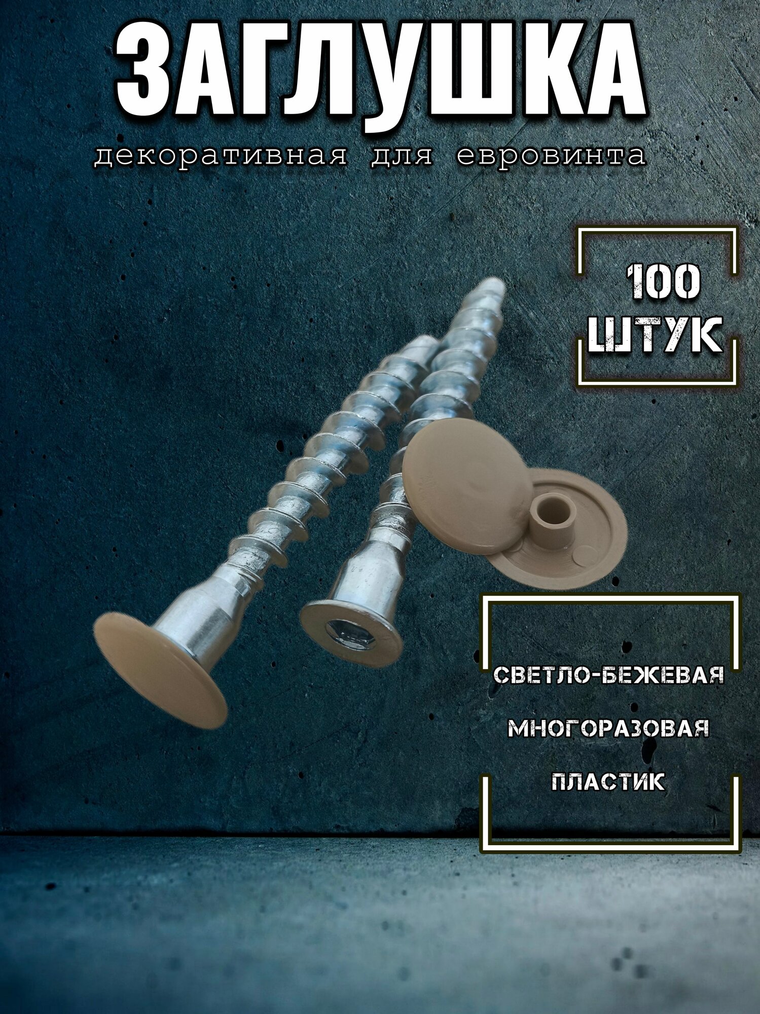 Заглушка для евровинта декоративная светло-бежевая 100 штук