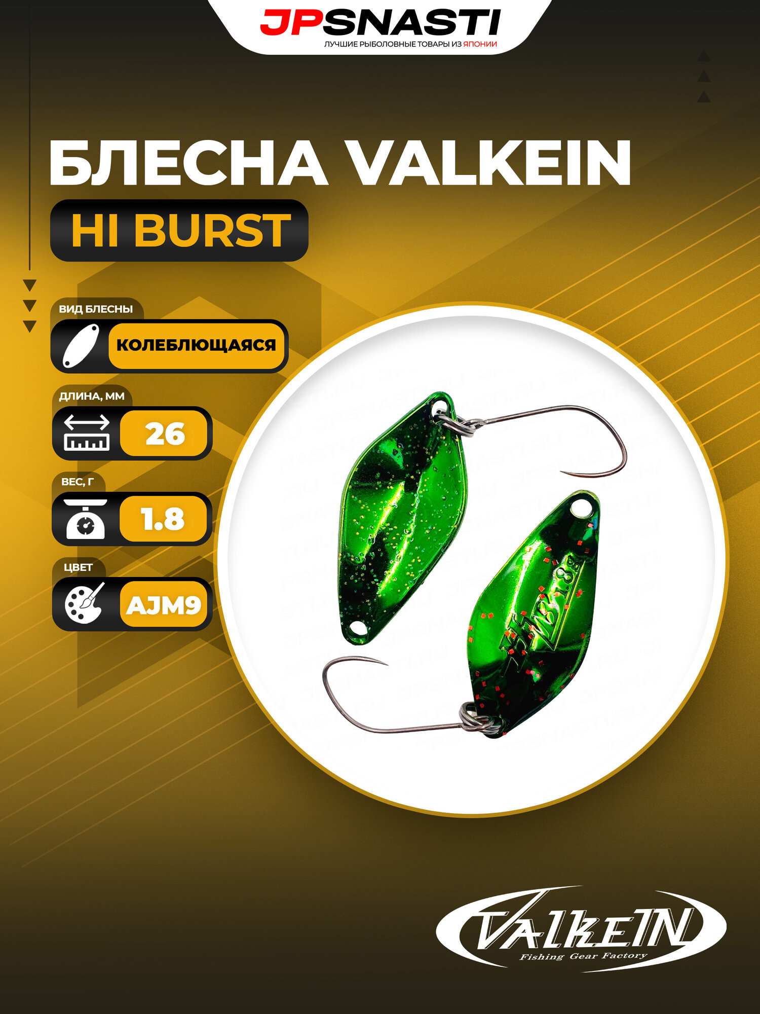 Блесна для рыбалки на форель ValkeIn Hi Burst, вес 1.8 гр, цвет AJM9