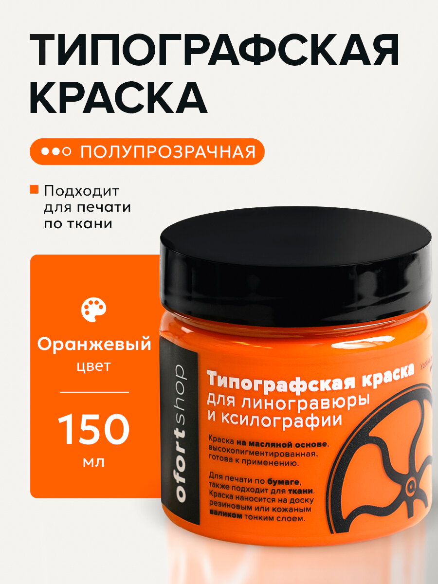 Типографская краска OfortShop, оранжевый, 150 мл, для линогравюры и ксилографии