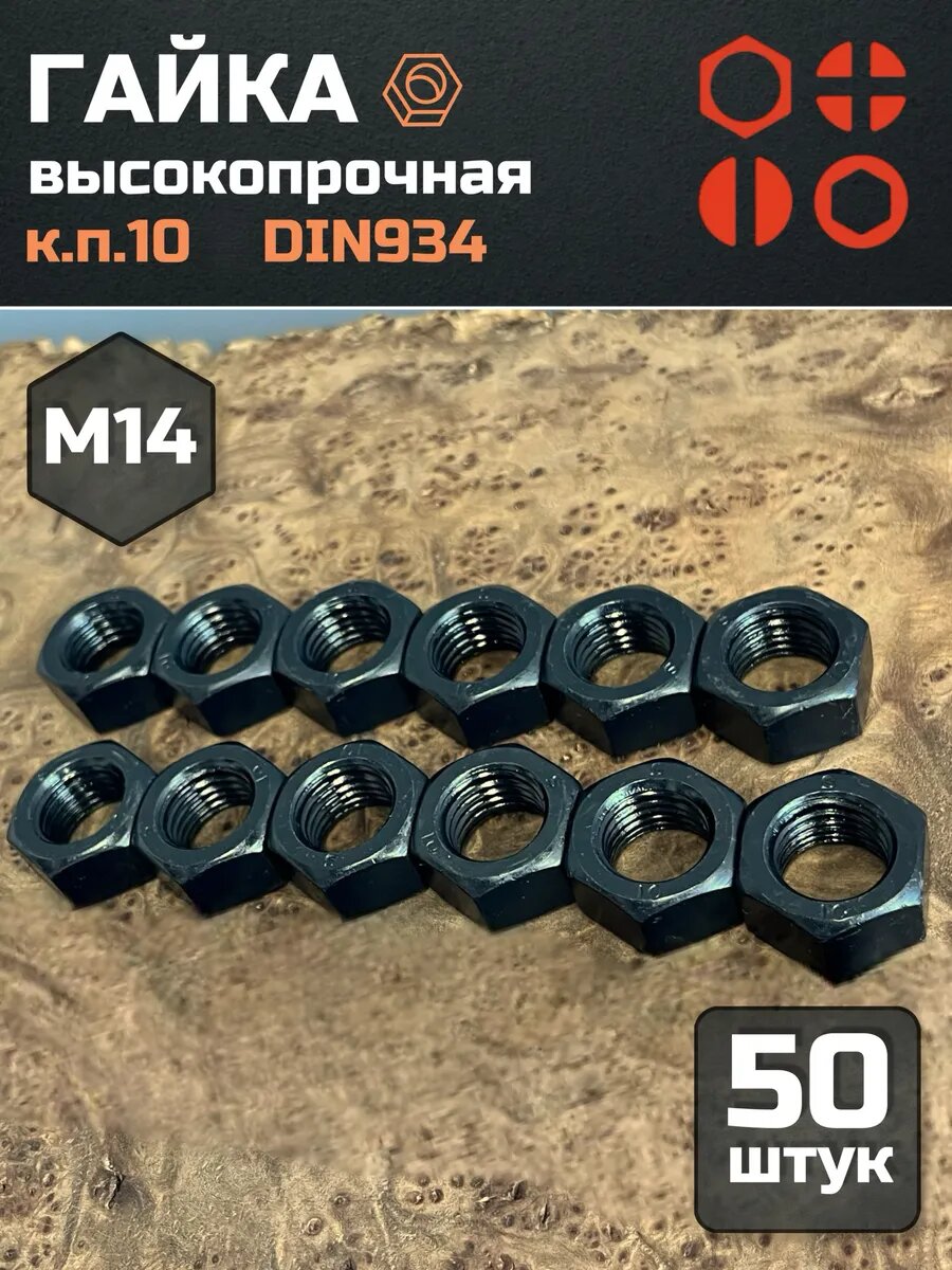 Гайка черная М14 высокопрочная к. п.10 DIN934, 50 шт.