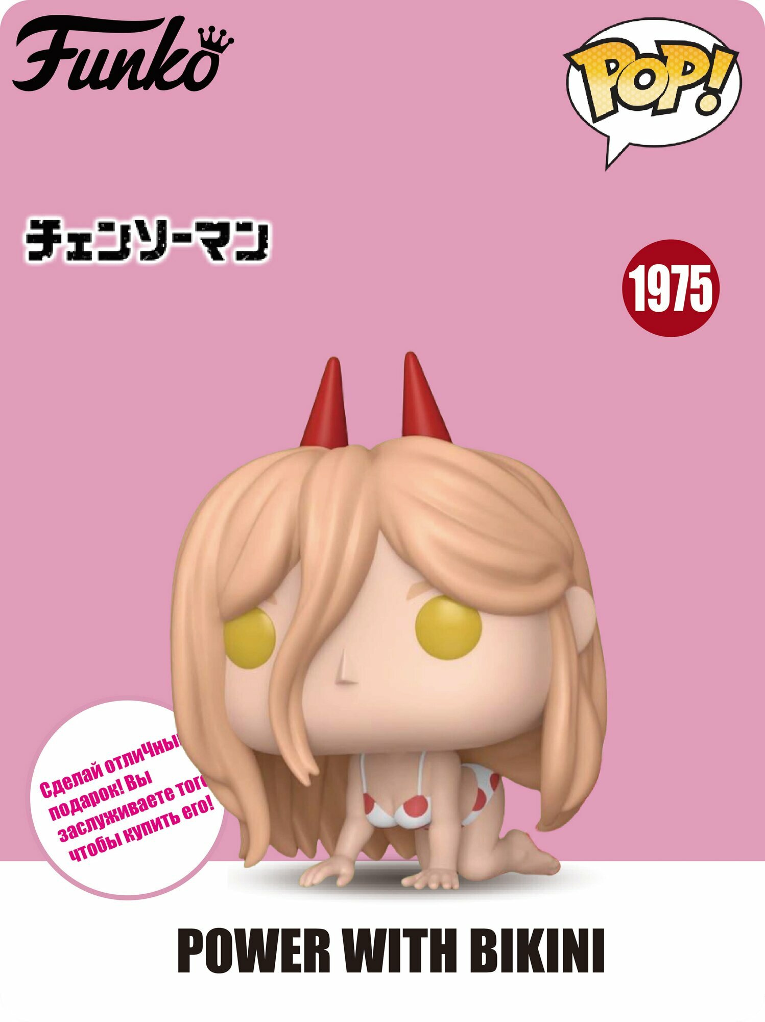 Фигурка Funko POP! Animation Chainsaw Man Power With Bikini#1975