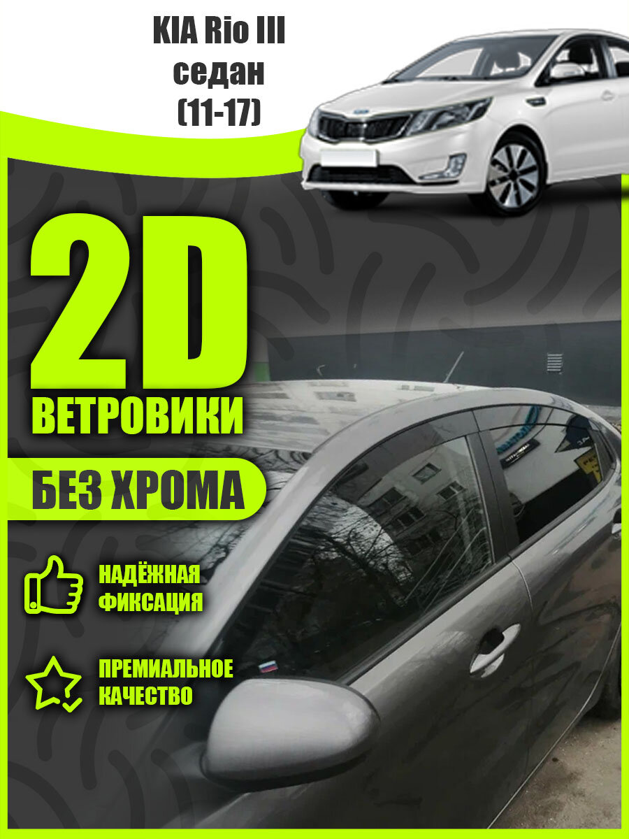 2D дефлекторы для окон KIA Rio 3 (2011-2017) седан / Ветровики для окон Киа Рио 3 седан. Комплект 6 шт.