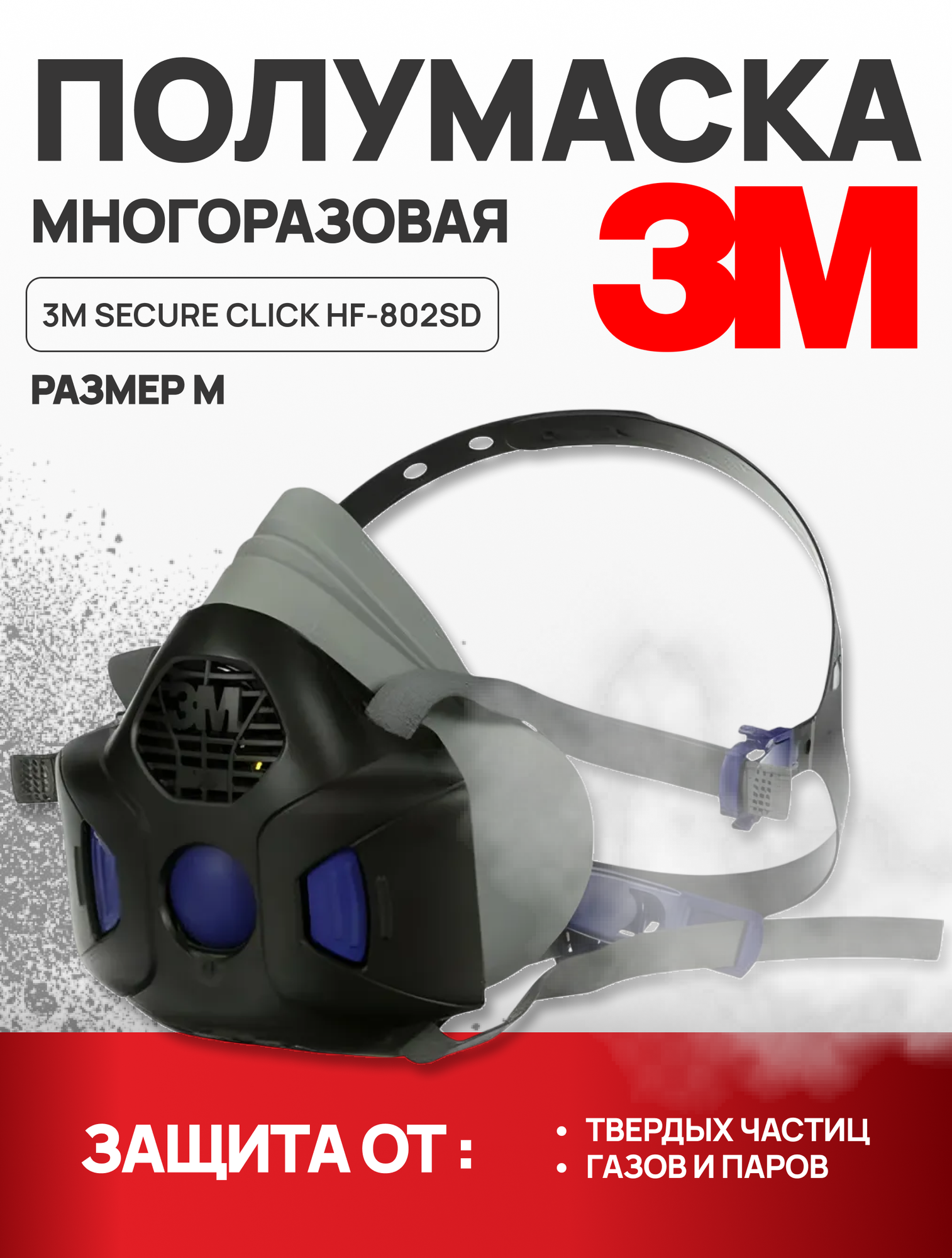Полумаска 3M Secure Click HF-802SD, размер M средний