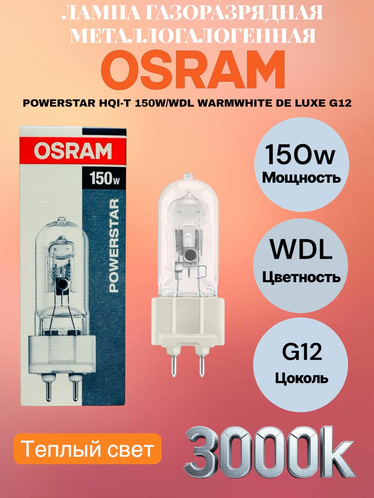 Лампа металлогалогенная OSRAM POWERSTAR HQI-T 150W/830/G12 WDL WARM WHITE DE LUXE