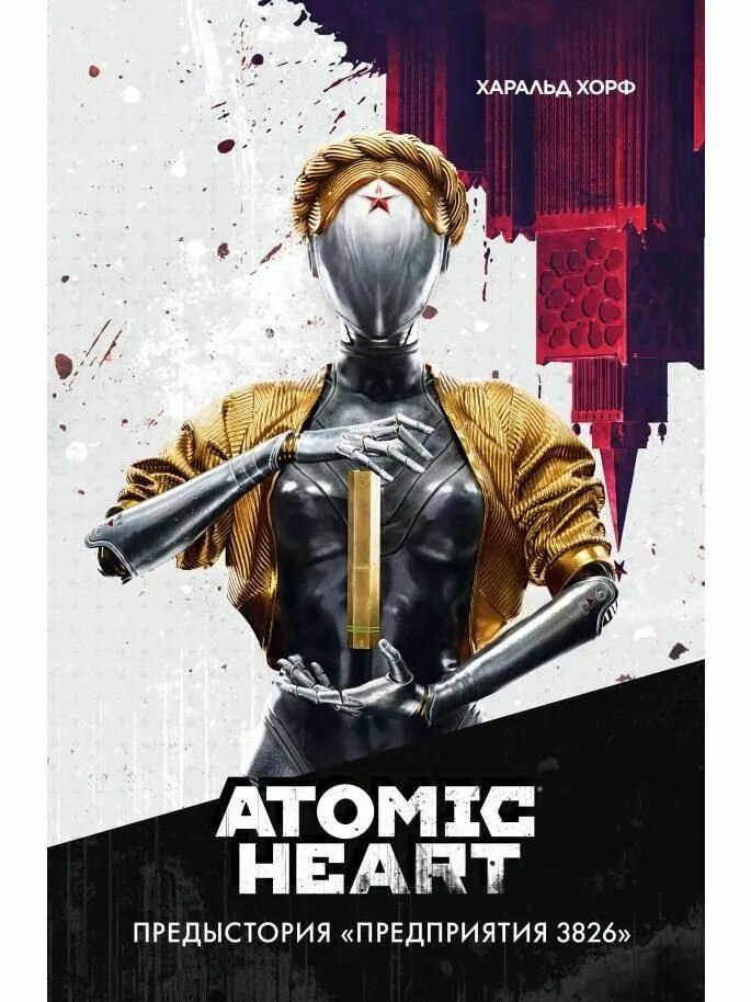 Atomic Heart. Предыстория. Предприятия 3826.