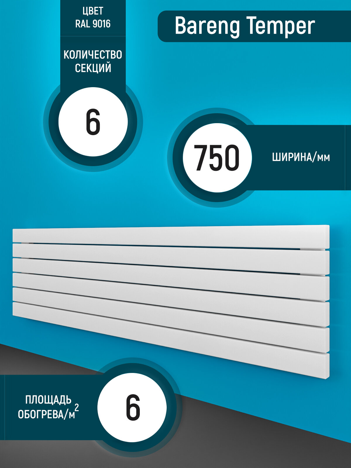 Temper Z 750 горизонтальный трубчатый радиатор с нижним разнесенным подключением 6 секции белый