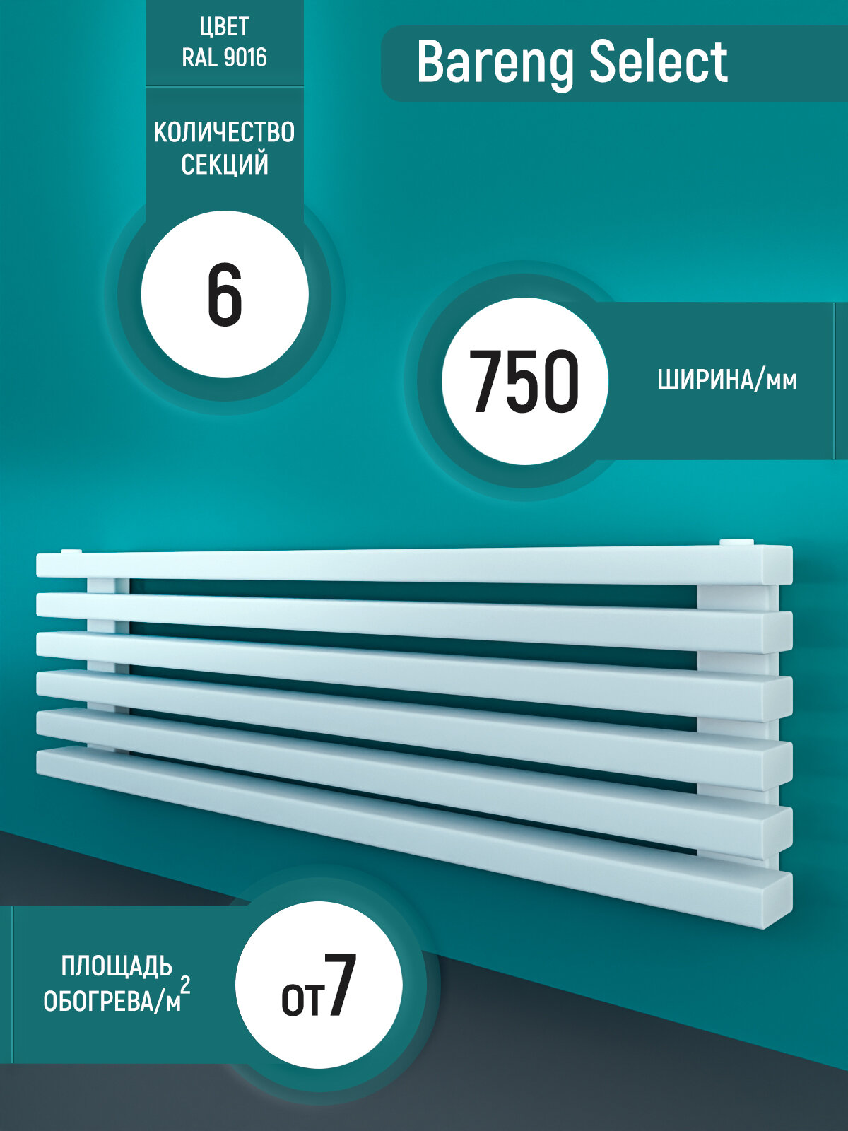 Select Z - горизонтальный трубчатый радиатор шириной 750 мм, 6 секций, белый