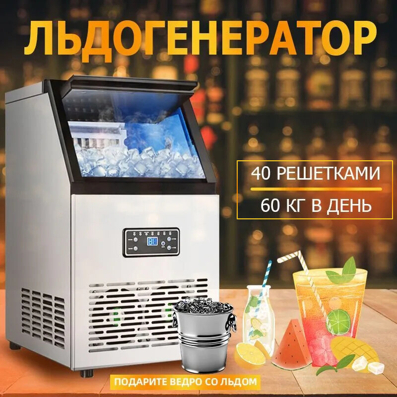 Автоматическая льдогенераторная машина, оснащенная 40, решетками для льда, производительностью 60 кг в день